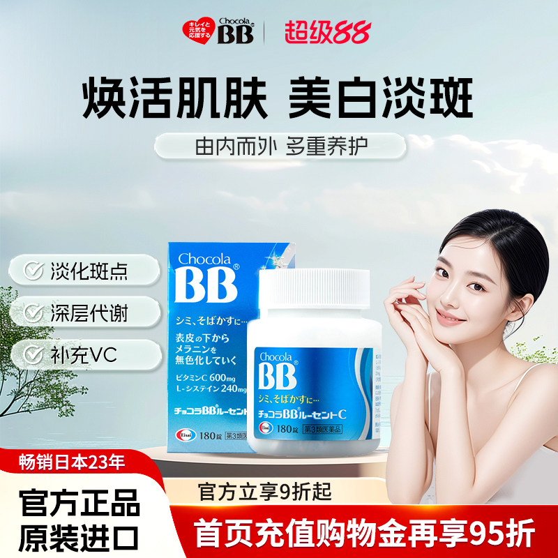 日本进口Chocola俏维俪bb美白淡斑丸片180粒淡化色斑内服全身焕白