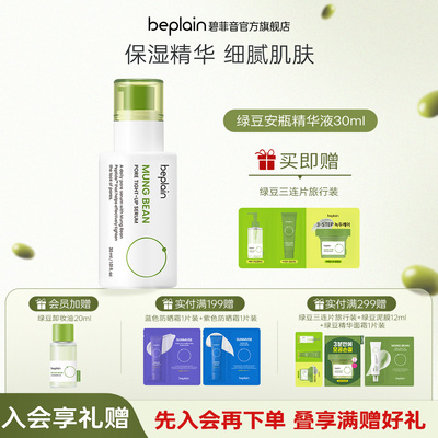 beplain碧菲音绿豆毛孔保湿精华