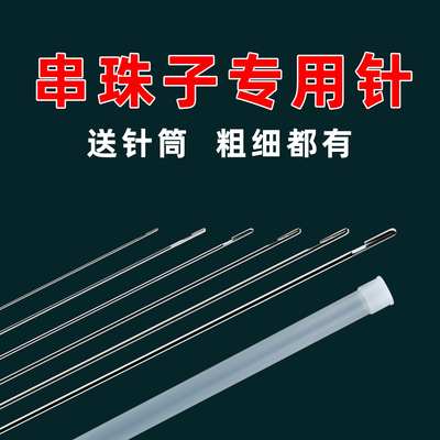 串珠穿珠子专用针【送针筒】