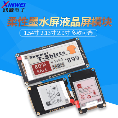 2.13/2.90寸 电子墨水屏模块 黑白/红黑白/黄黑白/电子纸屏套件