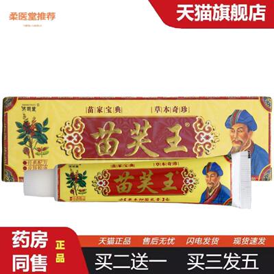 柔医堂推荐济明堂苗芙王草本乳膏皮肤外用软膏可苗肤王乳膏