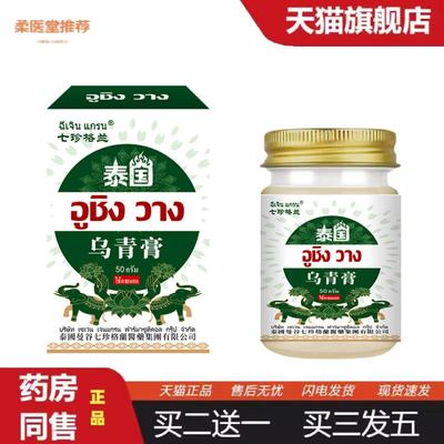 柔医堂推荐泰国乌青膏舒缓身体乌淤青不适草本呵护外用护理保健膏