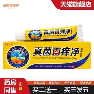 柔医堂推荐庐陵仙草真菌百痒净18g1729