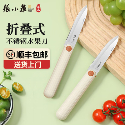 【品牌好货】张小泉折叠水果刀