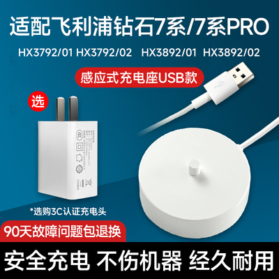 适用飞利浦钻石7系电动牙刷HX3892/HX3792感应式充电器线底座配件