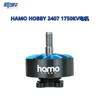 HAMO HOBBY 2407 1750KV电机 穿越机马达破风FPV极限竞速花飞电机