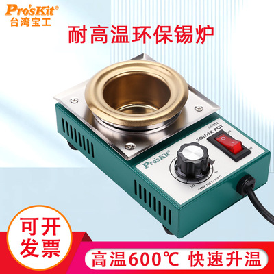 台湾宝工大功率 SS-552H 200W精巧型圆型锡炉熔锡量0.5KG Proskit