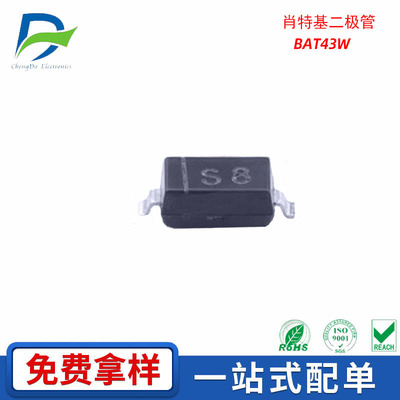 肖特基二极管BAT43W/CJ/SOD-123 200mA/30V S8 全新现货/请勿直拍