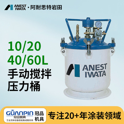 上海岩田压力桶手动搅拌10L~80L手动搅拌涂料压力桶喷漆桶