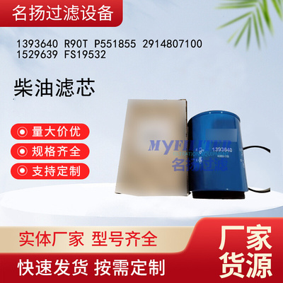 供应1393640 R90T P551855 2914807100 1529639 FS19532 柴油滤芯