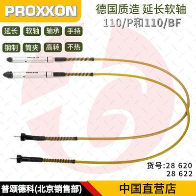 德国PROXXON延长软轴 110/P 28620 MICROMOT挠性软轴110/BF 28622