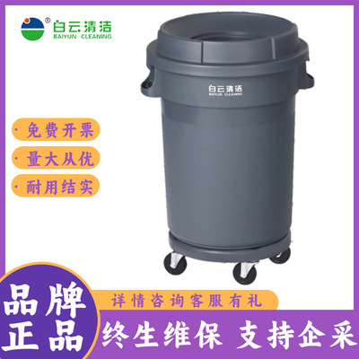 白云清洁AF07504/AF07505圆形垃圾桶带底座带轮子灰色85L120L中空