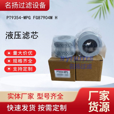 供应供应PT9354-MPG液压滤芯PT9354MPG FG87904M H液压油滤芯