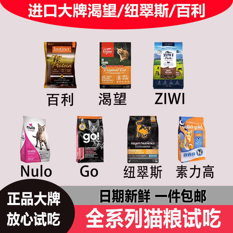 渴望猫粮试吃装纽翠斯素力高ziwi法米娜GO百利Nulo自然光环进口