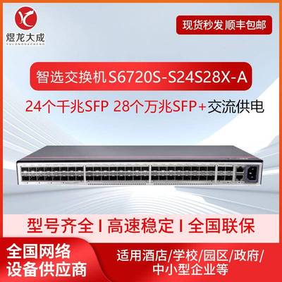 数通智选S6720S-S24S28X-A万兆交换机28口万兆光+24口千兆光三层