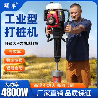 明卓工业级四冲程汽油打桩机户外防汛果园植桩机高速护栏打桩机
