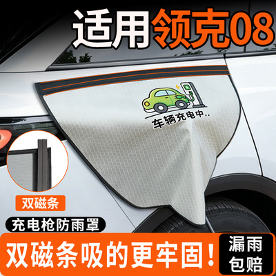 【双磁条更牢固】领克08防雨罩