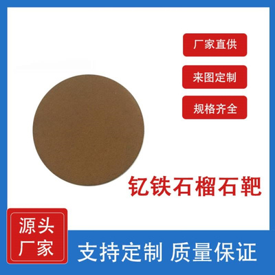 钇铁石榴石靶材 磁控溅射YIG靶材 铁酸钇靶材 YFO靶材 Y3Fe5O12靶