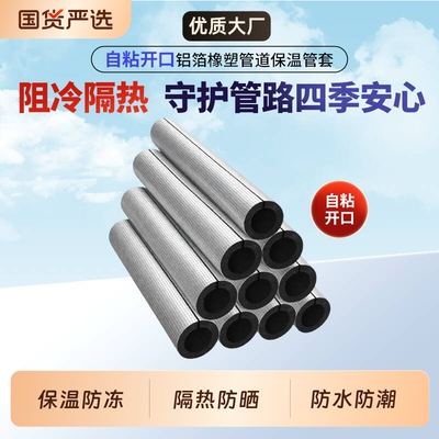 加厚开口自粘铝箔橡塑保温套