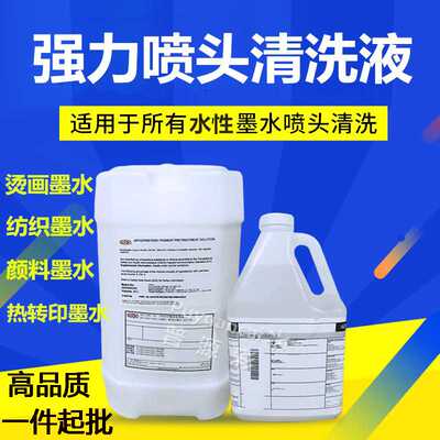 喷头清洗液1390 xp600  4720爱普生打印机柯式白墨烫画墨水清洗液