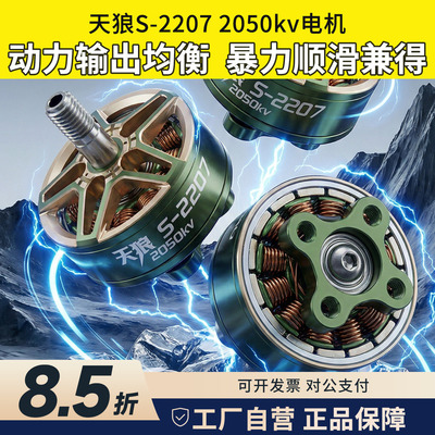 闪电虎 天狼S 2207电机2050KV比武专用爆发花飞竞速无刷电机马达