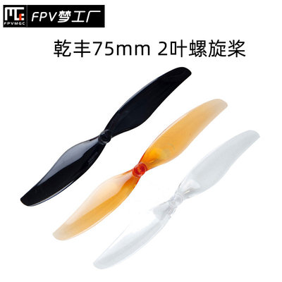 FPV 干丰 75mm 二叶桨 搭配DJI 大疆 Tello 3寸 机螺旋桨  穿越机