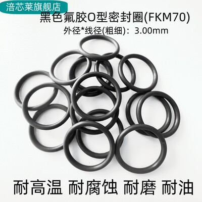 氟胶O型密封圈 外径10-460*线径3mm 耐高温耐腐蚀耐磨 FKM 黑色