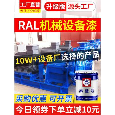 机械设备油漆RAL7035 5015 6018 9006 90024丙烯酸聚氨酯面漆秦璧