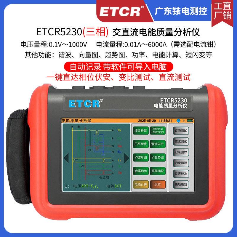 铱泰ETCR5230电能质量分析仪谐波分析仪直流功率测试仪便携式三相