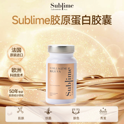 【补差链接】Sublime内生胶原蛋白肽抗皱紧致美白口服小金瓶胶囊