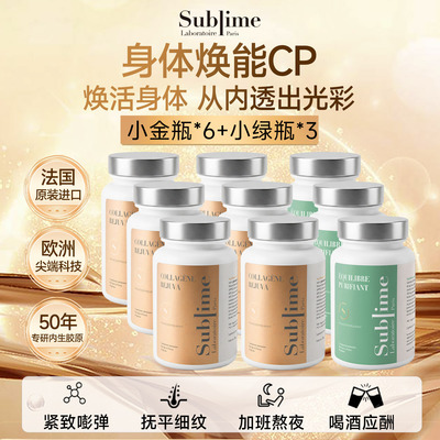 Sublime内生活性硅胶原小金瓶焕能萝卜硫素小绿瓶胶囊组合装