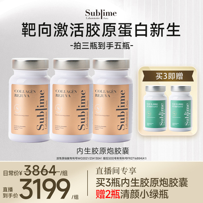 【自播】Sublime内生胶原蛋白肽抗皱紧致美白口服胶囊延衰老淡纹