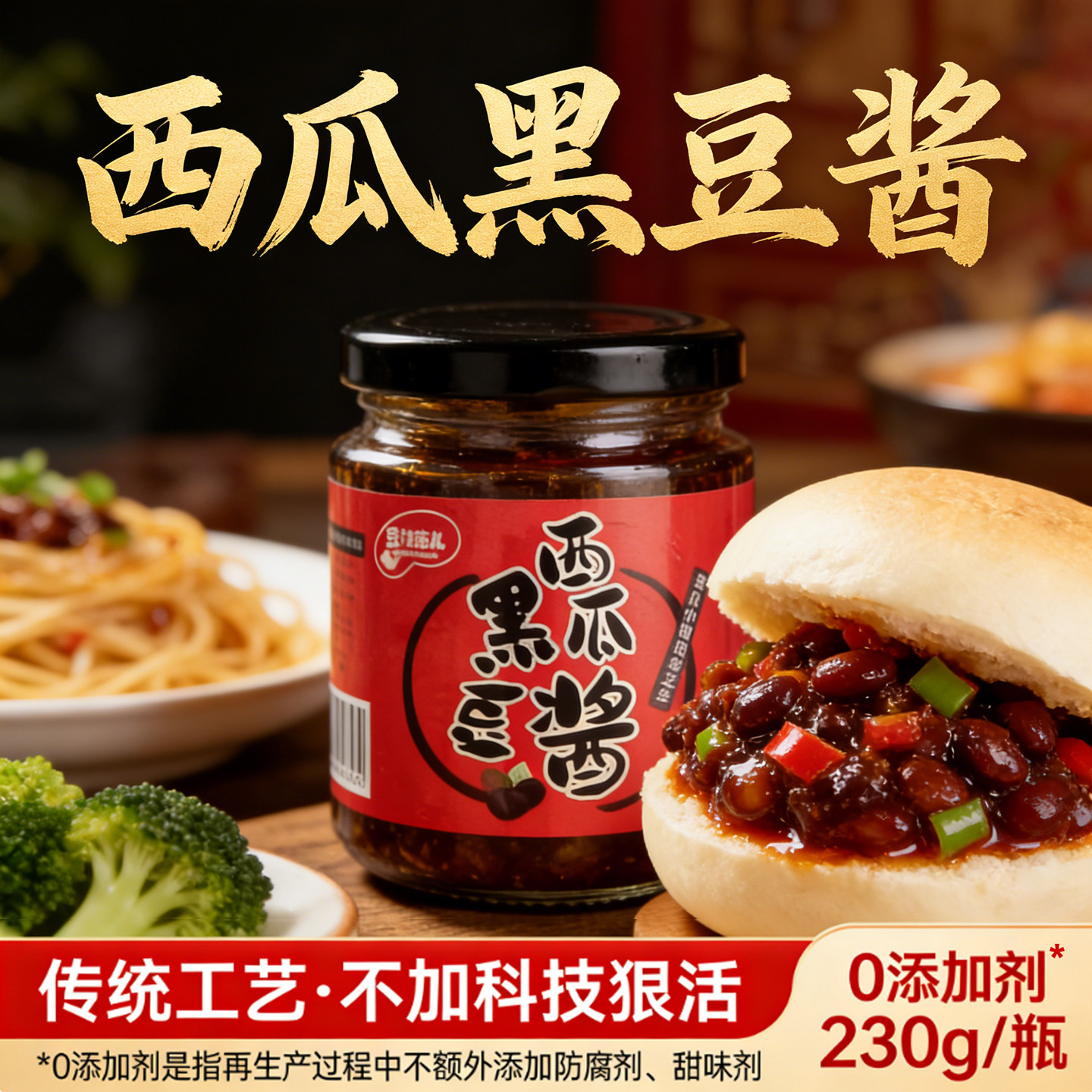 黑豆西瓜酱河南农家秘制酱豆纯手工制作瓶装230g炒菜酱拌饭拌面酱