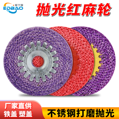 爱丁保抛光红麻轮角磨机不锈钢焊缝黑斑磨光轮塑铁盖抛光蜡剑麻轮