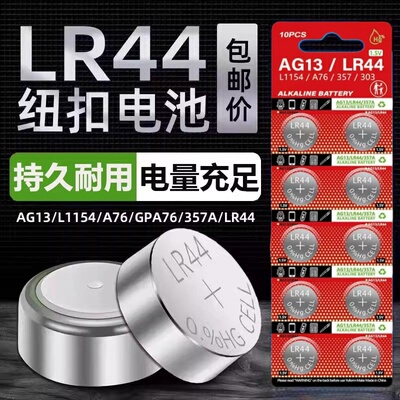 LR44/AG13纽扣电池LR1130/AG10钮扣式AG13 L1154 A76/357a 电子AG10/LR41手表玩具遥控器游标卡尺碱性小电池