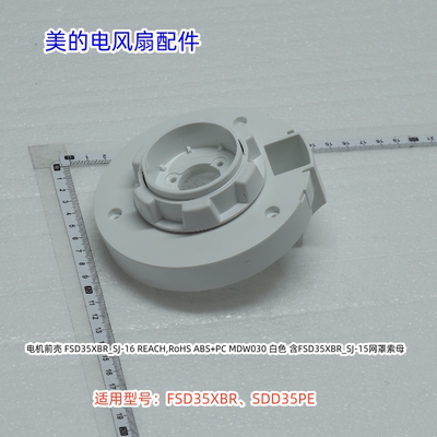 美的电风扇GDE24MB、FSD35XBR、SDD35PE 电机前壳、网罩索母 原装