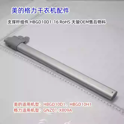 美的格力干衣机 HBGD10D1、HBGD10H1、GNZ01-X809A 支撑杆组件