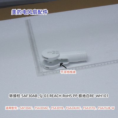 美的电风扇SAF30AC、FSA30VAC、FSA30YB、FGA24UXC转接柱、挡线块
