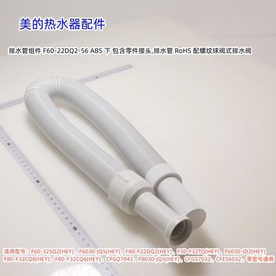 美的电热水器排水管F60-32SQ2(HEY)、F6030-JQ5(HEY)等型号通用
