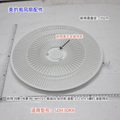 美的电风扇 SDH30RX 前网罩、后网罩、扇叶、装饰环、风叶索母