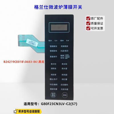 适用格兰仕微波炉 G80F23CN3LV-C2(S7) 薄膜开关 B24219CE01B