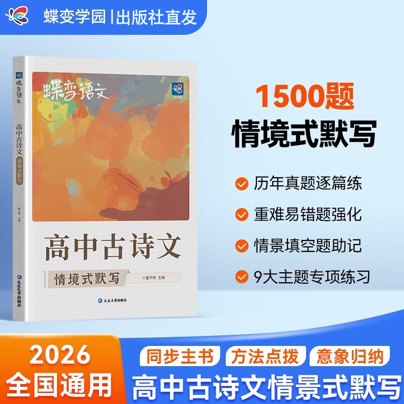 2026蝶变学园高中古诗文必背72篇情境式默写练习册高一高二高三古诗文理解性默写高考复习资料古诗文真题练习综合模拟全国通用