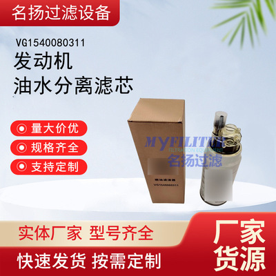 发动机油水分离滤芯PL420卡车滤清器VG1540080311燃油滤芯