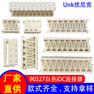 1.27mm间距白色IDC连接器 90327端子连接器4P-26P IDC排线压线头