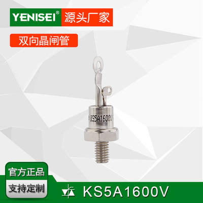 叶尼塞金属螺柱型结构双向晶闸管5A 双向可控硅KS5A1600V