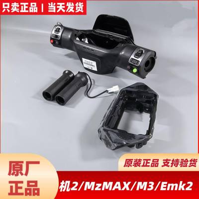 适用九号M38595cMAX车头仪表壳MZMAXE80CMK2机械师2Mmax2方向把壳
