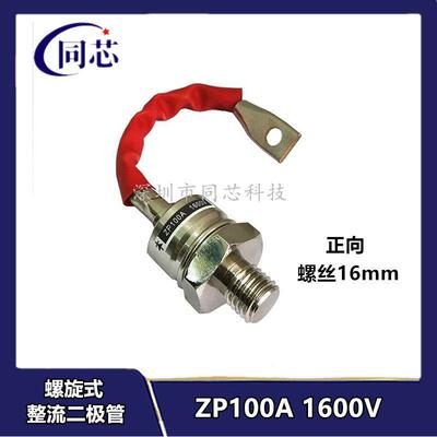 ZP100A（2CZ100A）1600V 螺旋整流二极体 防倒流 大功率管 散热器