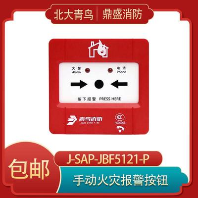 北大青鸟手报按钮JBF5121-P 手动火灾报警按钮JBF4121B-P正品现货
