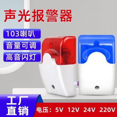 声光警报器喇叭5v12v24v220V警示闪烁灯有线 线高分贝103警号指示