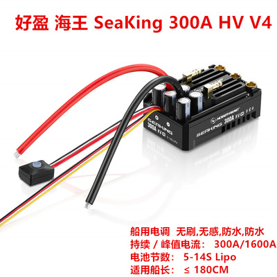 好盈 HobbyWing 海王 SEAKING 300A HV V4 船用电调 模型配件